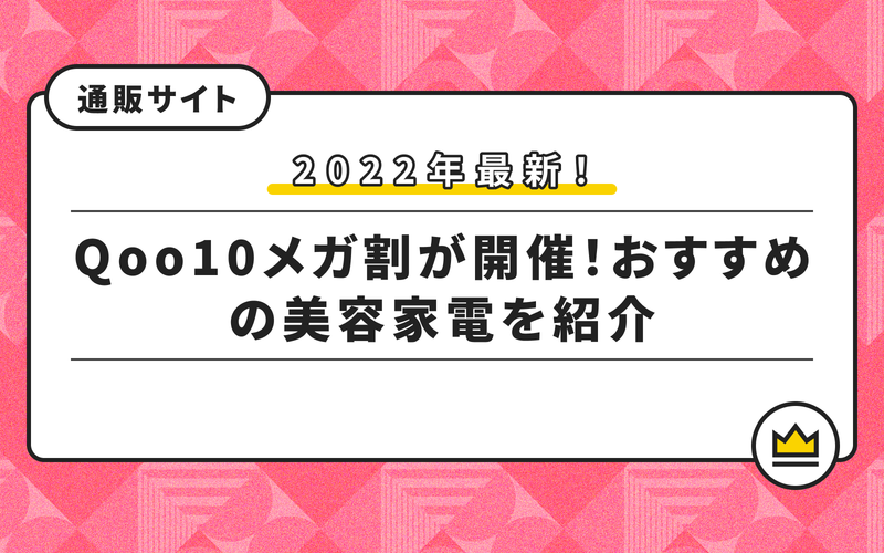【2022年最新】Qoo10メガ割が開催！お得に購入できるおすすめの美容家電を紹介 | aumo[アウモ]