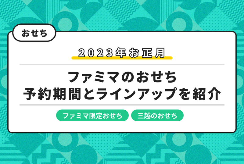 【2023年】ファミマおせちが予約開始！人気の種類や口コミも紹介 | aumo[アウモ]