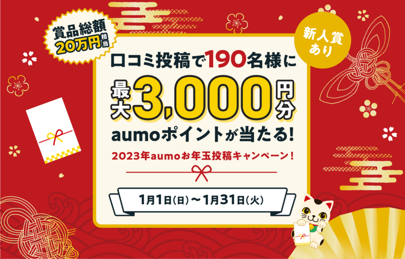 【終了】190名様に最大で3,000円分が当たる！「2023年aumoお年玉投稿キャンペーン！」 | aumo[アウモ]