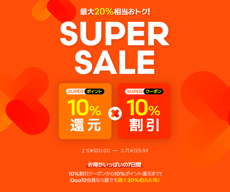 Qoo10スーパーセール次回はいつ？クーポンやメガ割との違いを徹底解説 | aumo[アウモ]