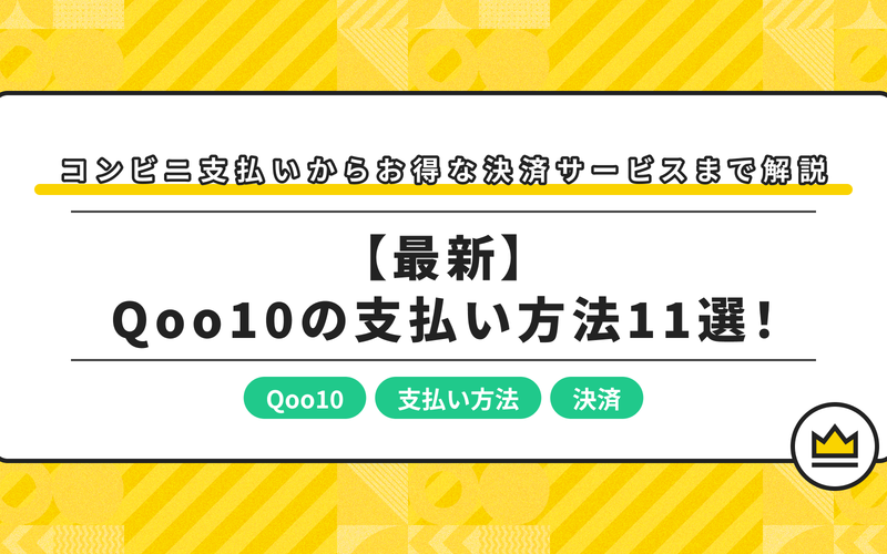 【Qoo10】支払い方法11選を解説！手数料無料やお得な特典、還元がある決済サービス | aumo[アウモ]