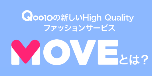 Qoo10の「MOVE」とは？限定クーポンの使い方やお得なセールを徹底解説 | aumo[アウモ]