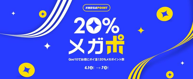 Qoo10スーパーセールがリニューアルして開催！メガポのシステムやメガ割との違いを徹底解説 | aumo[アウモ]