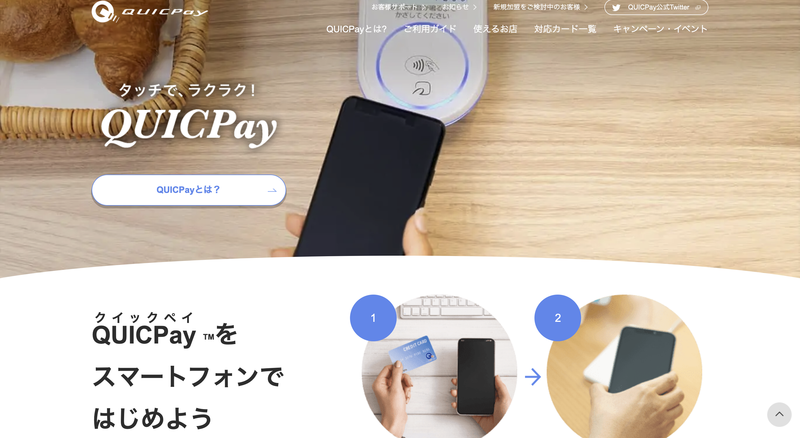 QUICPay（クイックペイ）の使い方解説！メリットや注意点も | aumo[アウモ]