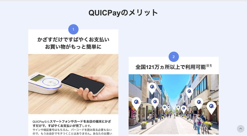 QUICPay（クイックペイ）の使い方解説！メリットや注意点も | aumo[アウモ]