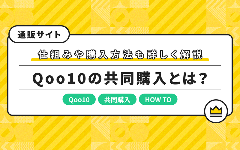 Qoo10の共同購入とは？仕組みや購入方法も詳しく解説 | aumo[アウモ]