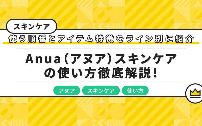 Anua（アヌア）スキンケアの使い方徹底解説！使う順番とアイテム特徴をライン別に紹介 | aumo[アウモ]