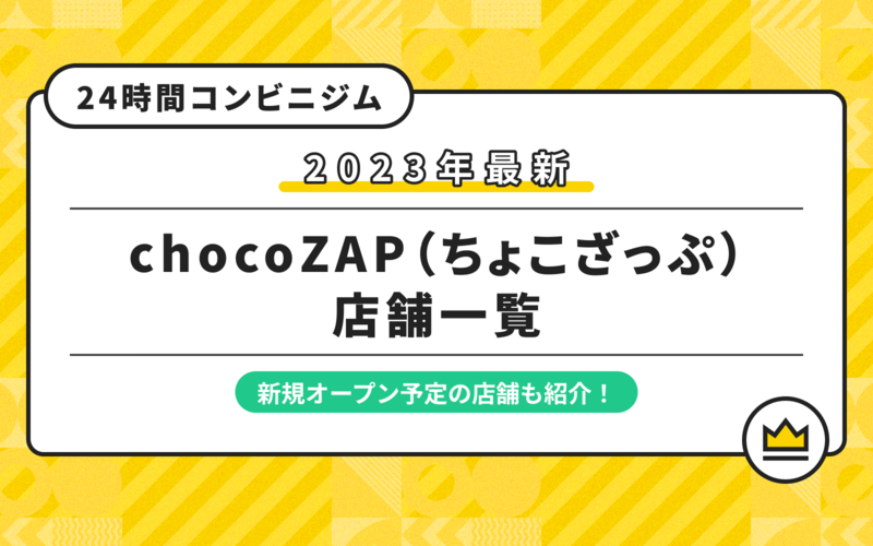 【11月最新｜chocoZAP店舗一覧】どこでも通い放題！東京や神奈川など新規オープン予定情報 | aumo[アウモ]