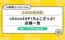 【11月最新】chocoZAPのクーポンはどこ？友達紹介コード＆月額割引キャンペーンでお得に入会しよう | aumo[アウモ]
