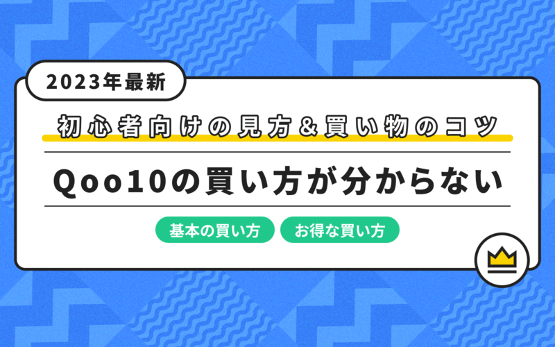 Qoo10の買い方が分からない！初心者向けの見方と買い物のコツを解説 | aumo[アウモ]