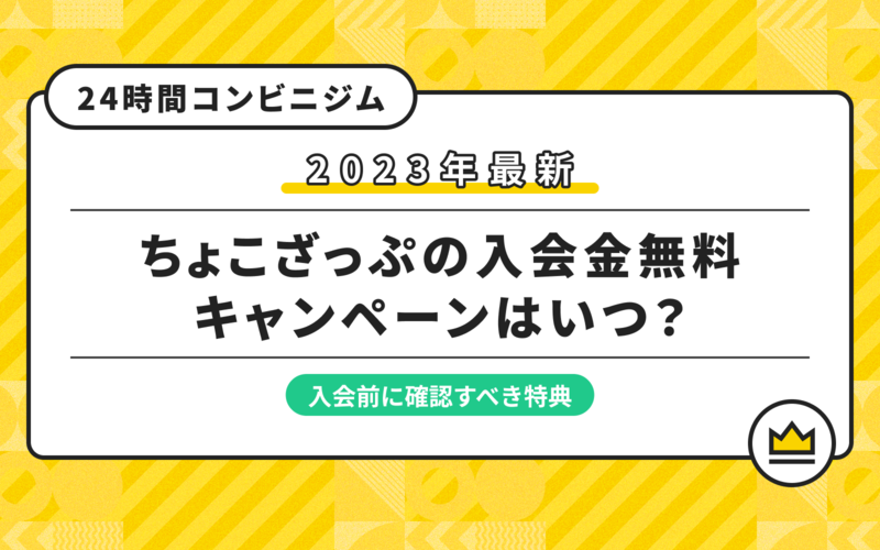 2024年10月｜chocoZAP入会金無料キャンペーン〜11/15実施中！プレゼントや特典情報も紹介 | aumo[アウモ]