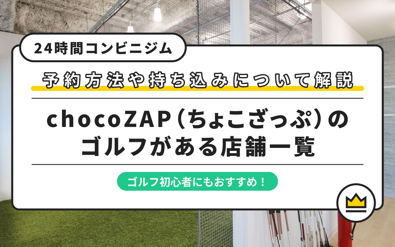 chocoZAP（ちょこざっぷ）のゴルフがある店舗一覧！予約方法や持ち込みについて解説 | aumo[アウモ]