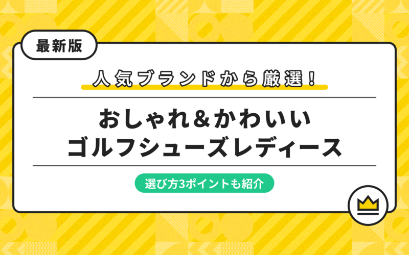 2024年｜ゴルフシューズレディース5選！おしゃれ＆かわいい人気ブランドを厳選 | aumo[アウモ]