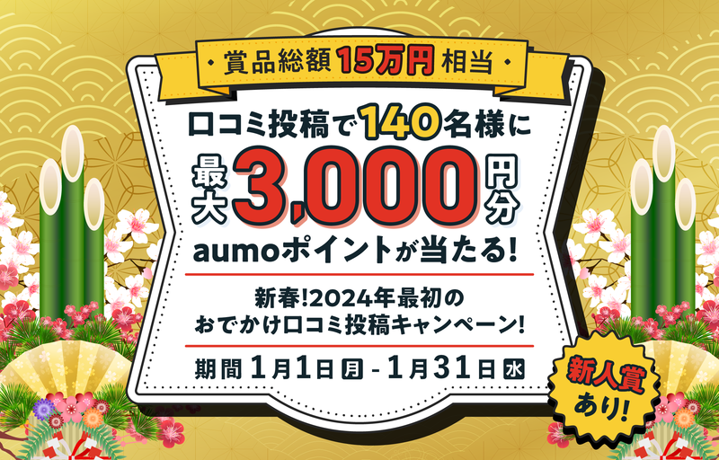 【終了】140名様に最大で3,000円分が当たる！「新春！2024年最初のおでかけ口コミ投稿キャンペーン！」 | aumo[アウモ]