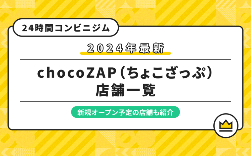 【12月最新｜chocoZAP店舗一覧】どこでも通い放題！東京や神奈川など新規オープン予定情報 | aumo[アウモ]