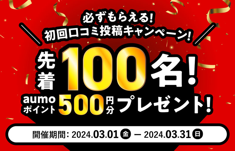 【終了】先着100名！500円分必ずもらえる初回口コミ投稿キャンペーン！ | aumo[アウモ]