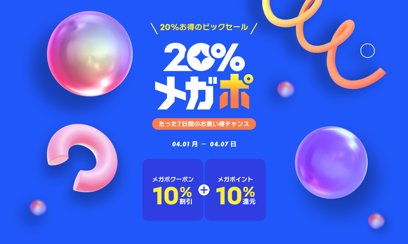 Qoo10メガポはいつ開催？お得なセールシステムやメガ割との違いを徹底解説 | aumo[アウモ]