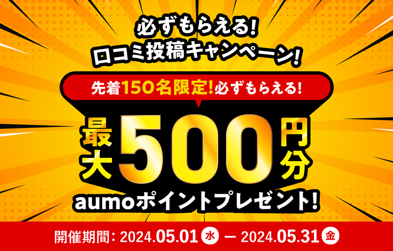 【終了】先着150名限定！最大500円分必ずもらえる口コミ投稿キャンペーン！ | aumo[アウモ]