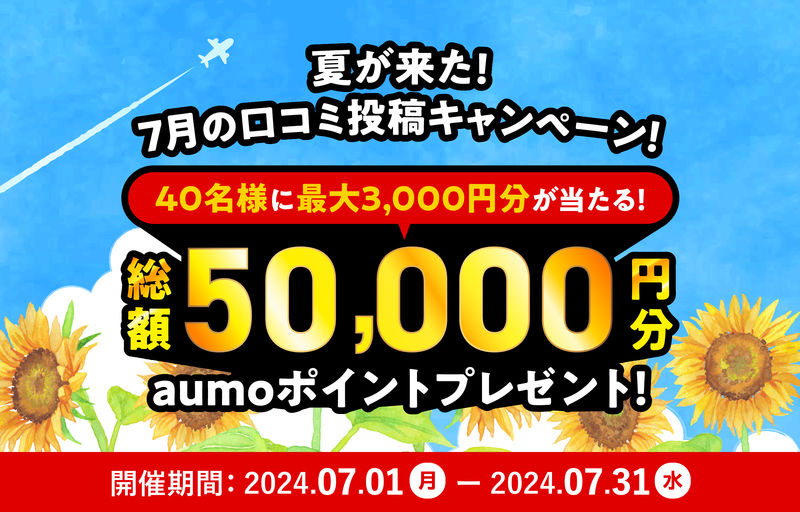 【終了】40名様に最大3,000円分が当たる！「夏が来た！7月の口コミ投稿キャンペーン！」 | aumo[アウモ]