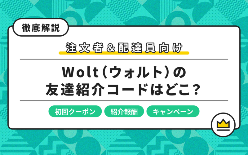 Wolt（ウォルト）の友達＆配達員紹介コードはどこ？初回クーポンや紹介料のもらい方を解説 | aumo[アウモ]