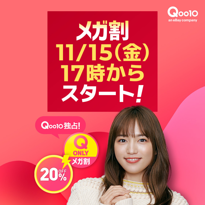 【11月15日開催】次回Qoo10メガ割はいつ？クーポン獲得方法や買うべきおすすめ商品を解説 | aumo[アウモ]