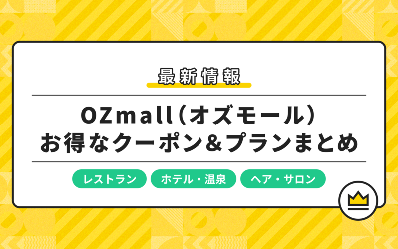 【2025年10月】OZmall（オズモール）の最新クーポンまとめ！お得な活用方法も徹底解説 | aumo[アウモ]