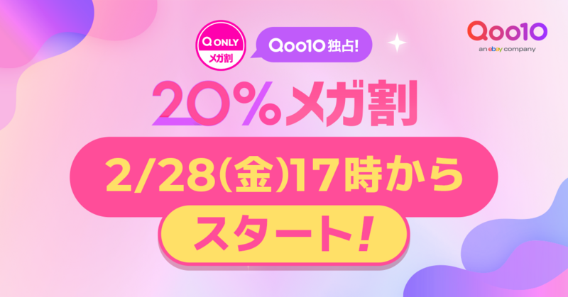 【2025】Qoo10メガ割で買うべきアイテム41選！コスメやスキンケアまでおすすめを紹介 | aumo[アウモ]
