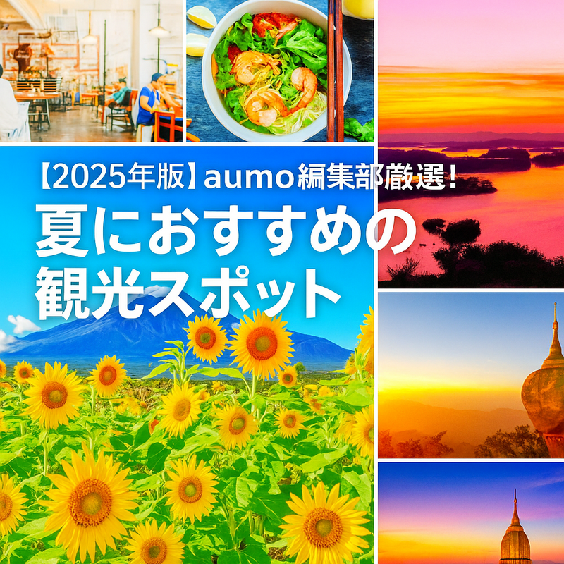 【2025年版】aumo編集部厳選！夏におすすめの観光スポット | aumo[アウモ]